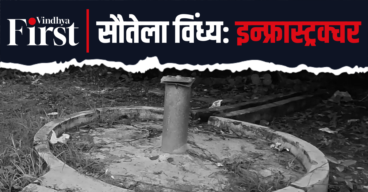 सड़क और बिजली में भी सबसे पिछड़ा क्यों है विंध्य ? - Vindhya First