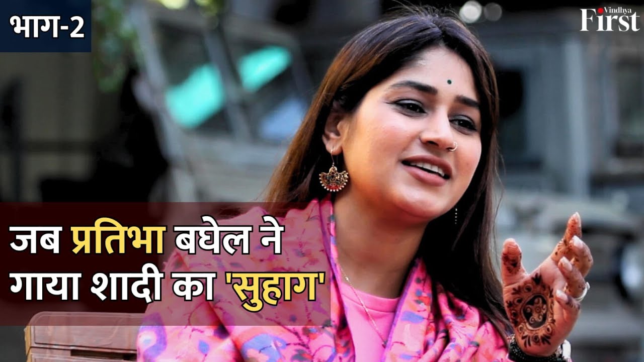 प्रतिभा सिंह बघेल की आवाज़ में बघेली लोकगीत, शादी का सुहाग - Vindhya First