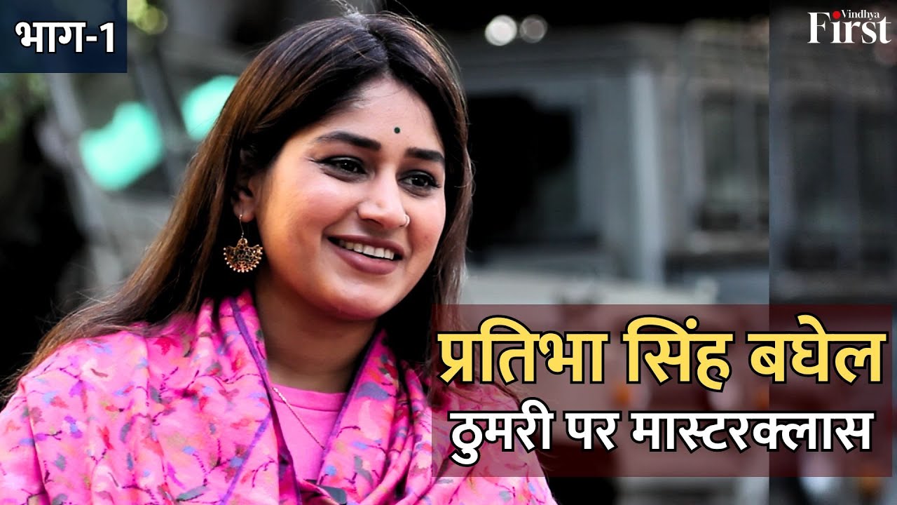 प्रतिभा सिंह बघेल ग़ज़ल और ठुमरी गानों में हैं पारंगत - Vindhya First