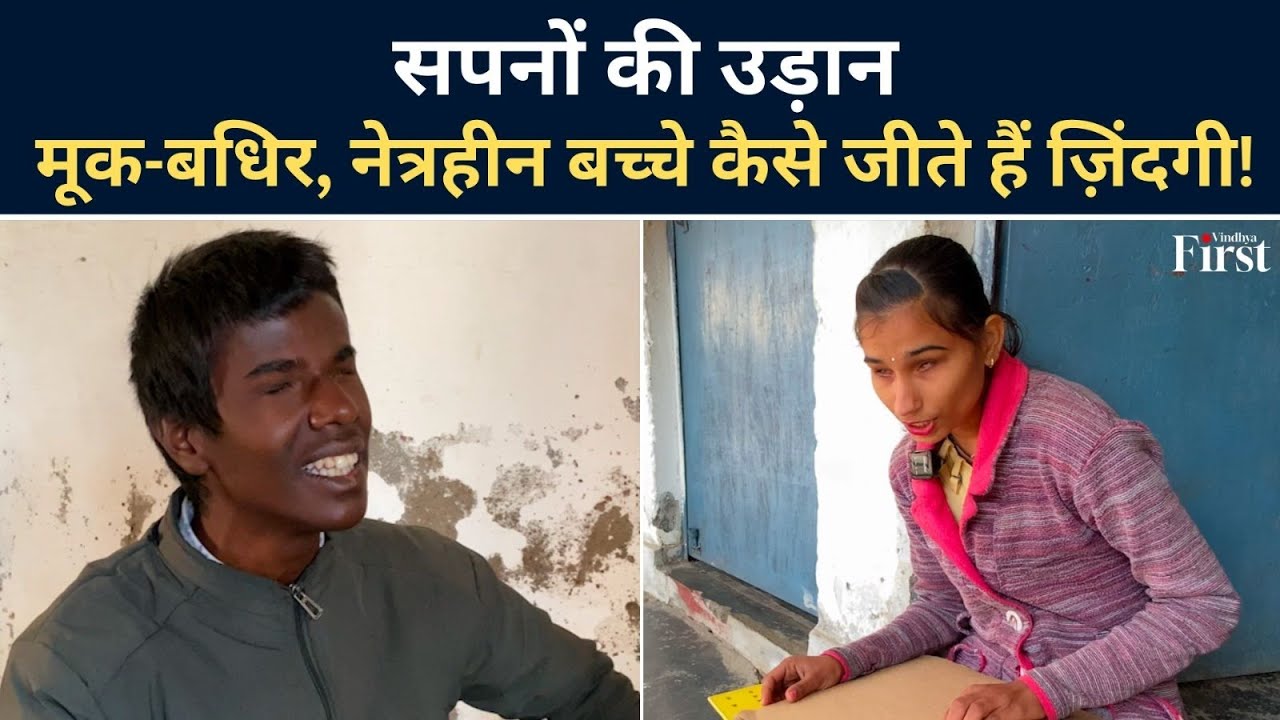 मध्यप्रदेश में नेत्रहीन बच्चे ब्रेल प्रणाली से लेते हैं शिक्षा- Vindhya First