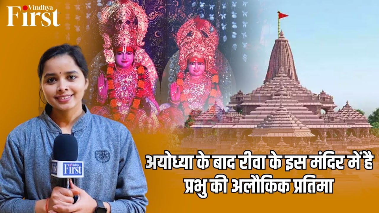 रामहर्षण मंदिर के लिए अयोध्या से आते हैं महंत और पुजारी - Vindhya First