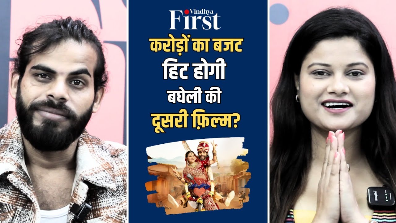 बघेली फ़िल्म कुंवारापुर : बघेली कलाकार अविनाश तिवारी - Vindhya First