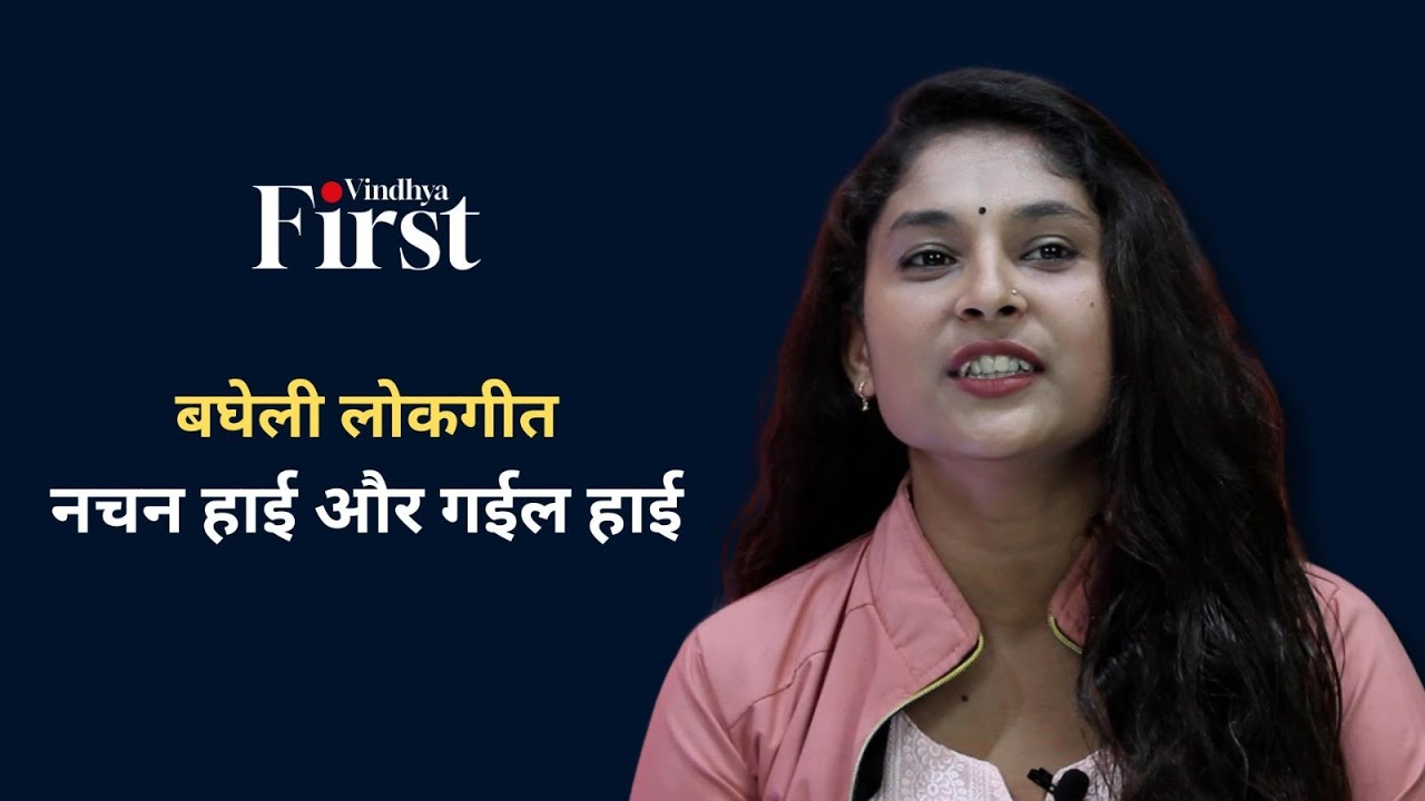 बघेली लोकगीत: बघेलखंड के मशहूर लोकगीत नचन हाई और गईल हाई - Vindhya First