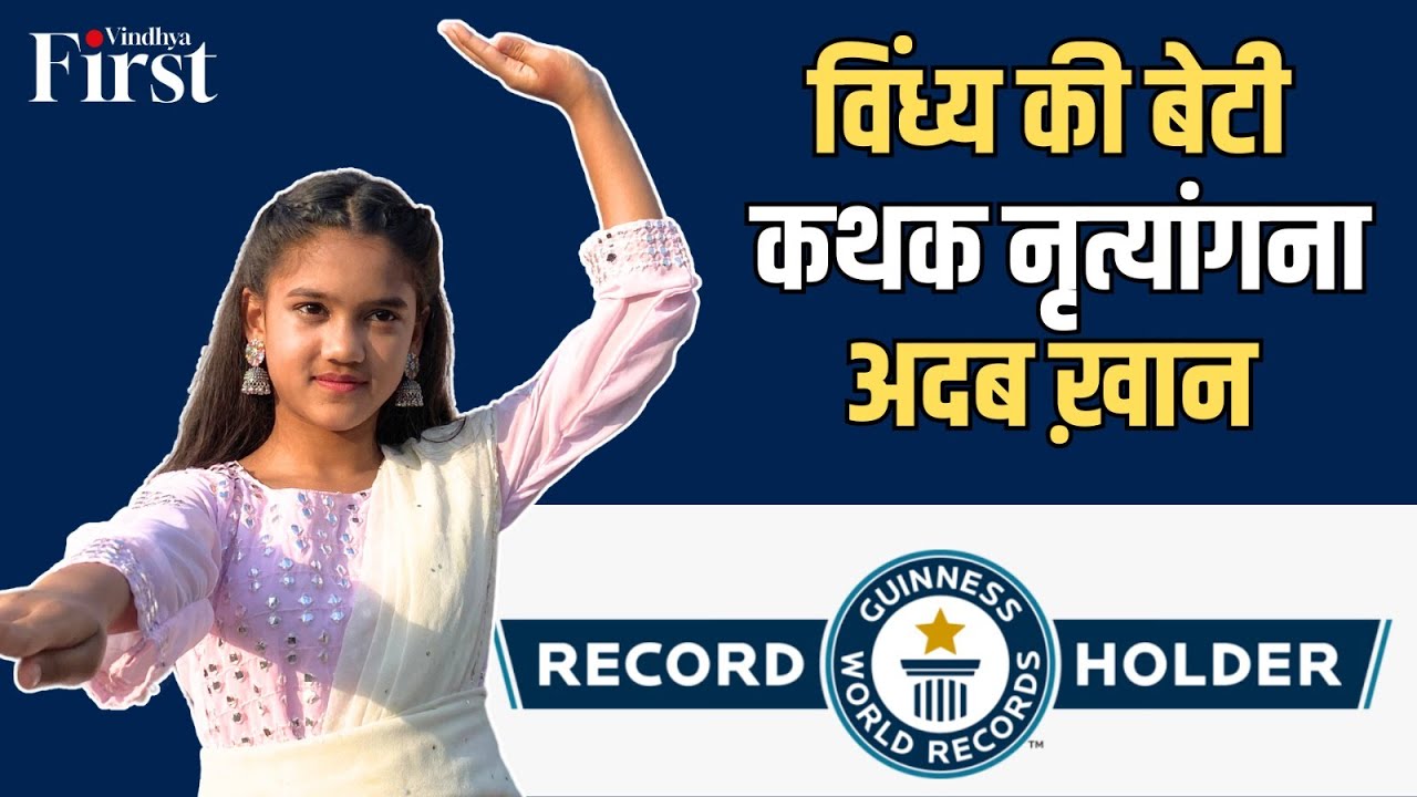 खजुराहों नृत्य महोत्सव में रीवा की अदब खान ने बढ़ाया विंध्य का मान - Vindhya First