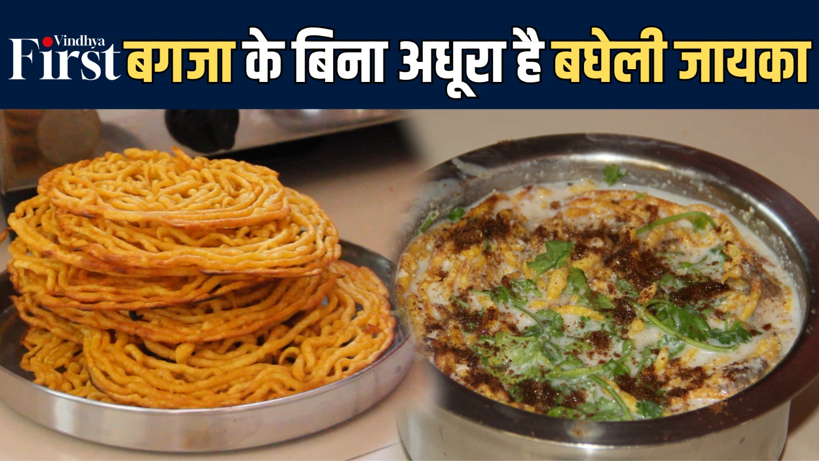 Vindhya First - Vindhya क्षेत्र के लिए एक हाइपरलोकल मीडिया प्लेटफ़ॉर्म