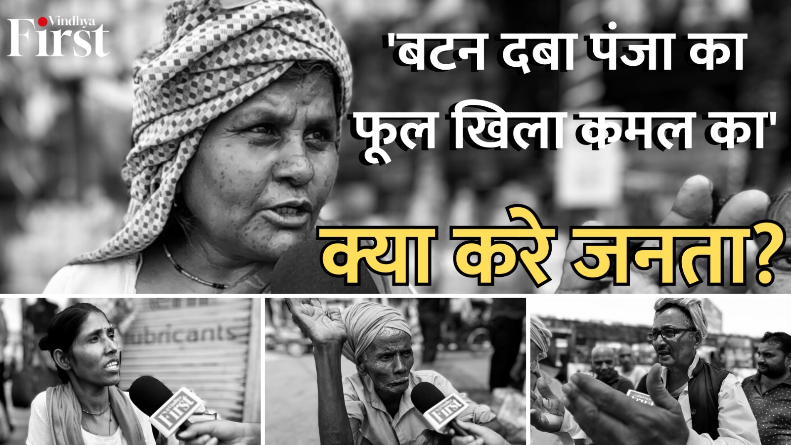 लोकसभा चुनाव 2024 - Madhya Pradesh - Public opinion- Vindhya First