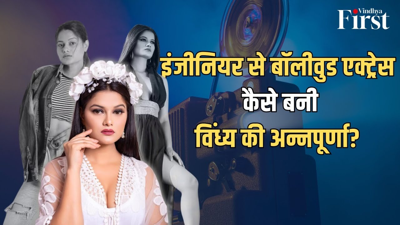 जानिए विंध्य की अन्नपूर्णा ने कैसे तय किया, रीवा से मुंबई तक का सफ़र - Vindhya First