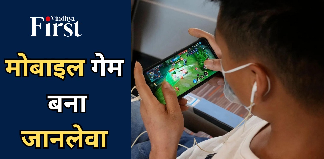 मोबाइल गेम बना जानलेवा, विवाद के बाद चाकू से गोदकर हत्या - Vindhya First