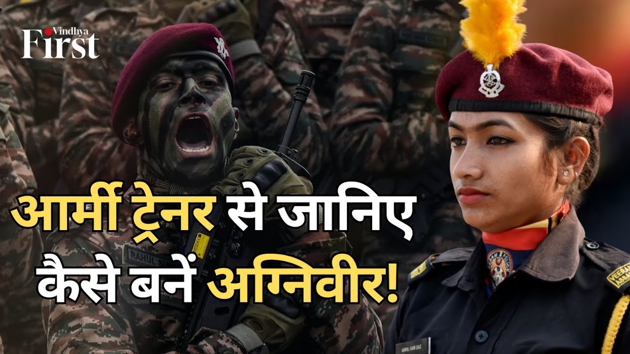 Indian Navy ने अग्निवीर के पदों पर निकाली भर्ती, आर्मी ट्रेनर से जानिए अग्निवीर बनने के टिप्स ...