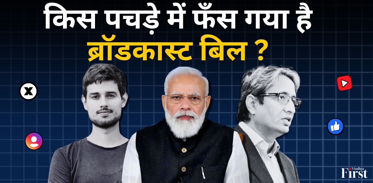 Broadcasting bill 2024 को लेकर मचा है देश भर में हो हल्ला! सरकार ने ...