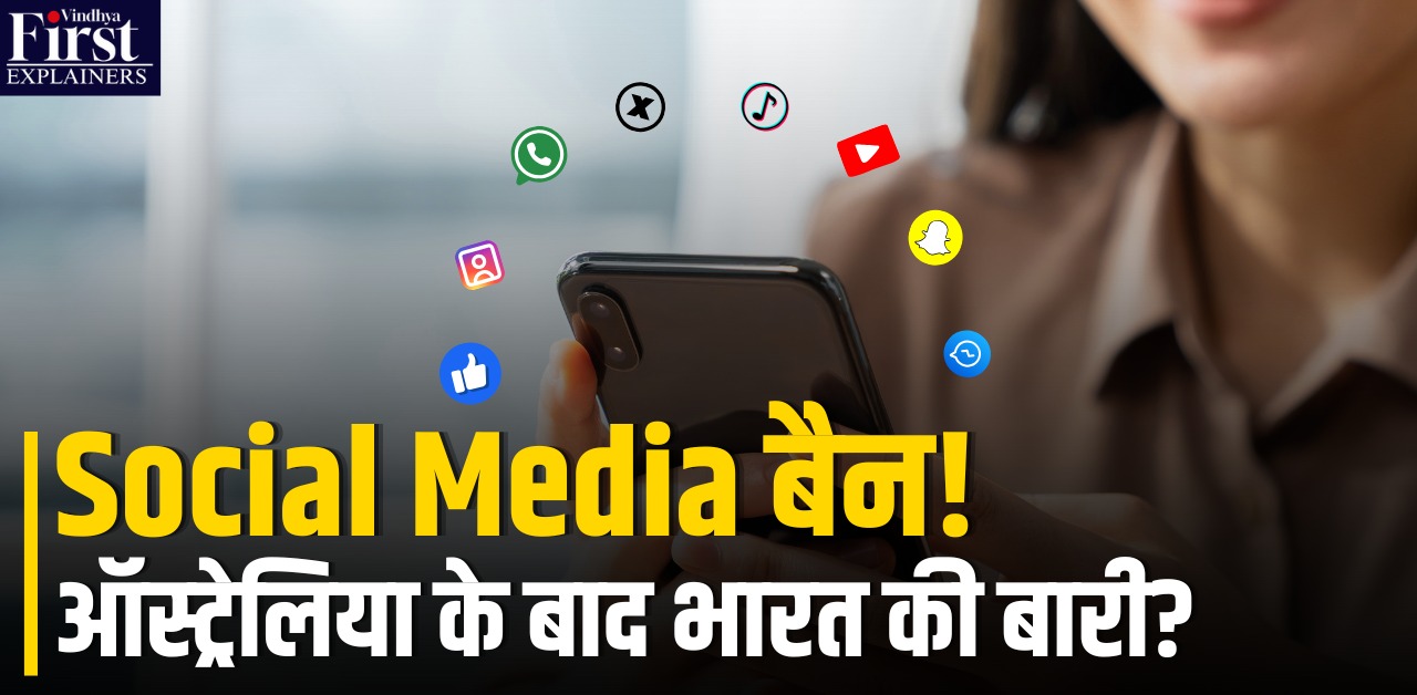 भारत में सोशल मीडिया को लेकर हलचल, क्या ऑस्ट्रेलिया के रास्ते पर चलेगा INDIA, पढ़िए पूरी रिपोर्ट ...
