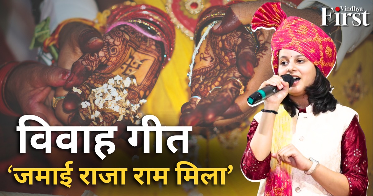Wedding Song: विंध्य की पहचान हैं पारंपरिक विवाह गीत, मान्या पांडे की मधुर आवाज़ में सुनिए जमाई ...