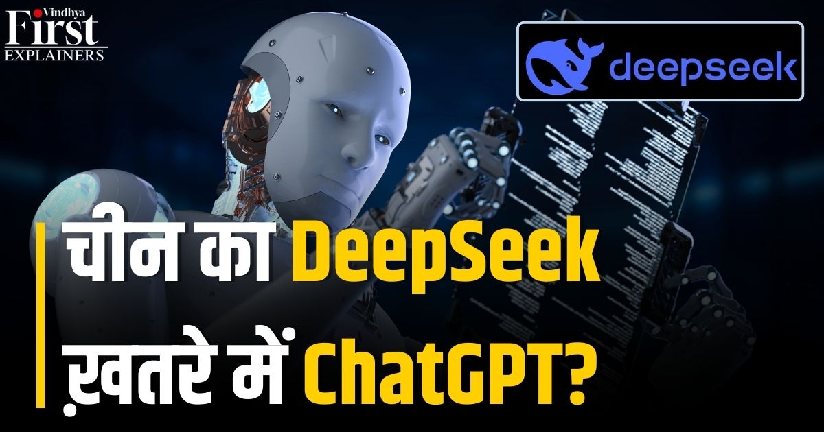 चीन के Deepseek से अमेरिका को 600 अरब का नुकसान, जानें क्या है नया AI - Vindhya First