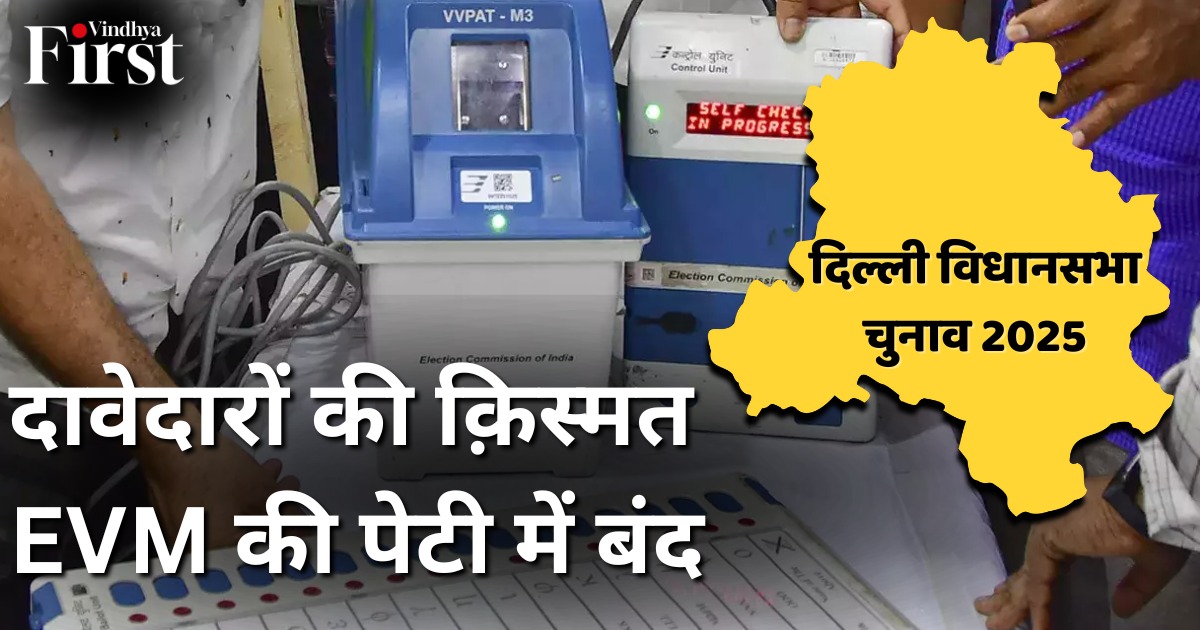 Delhi election 2025: EVM में क़ैद हुई भावी दावेदारों की किस्मत - Vindhya First