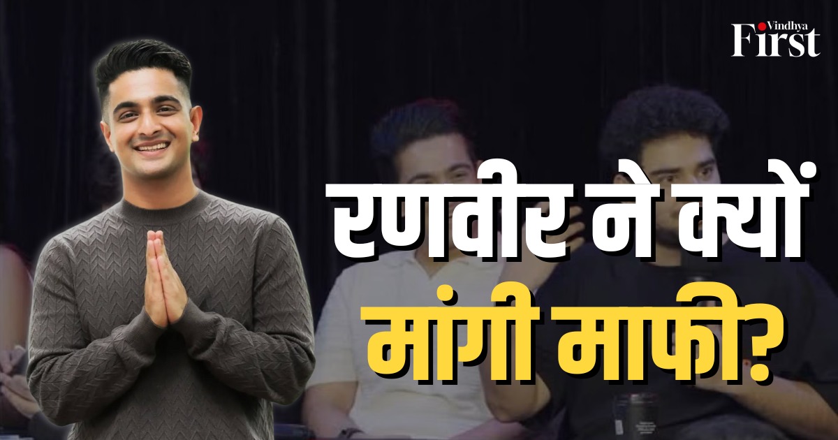 समय रैना के शो में रणवीर इलाहाबादिया को क्यों मांगनी पड़ी माफी? - Vindhya First