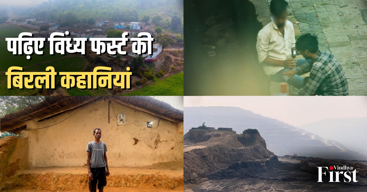 विंध्य: रॉक पेंटिंग, विस्थापन, नीतिगत असमानता और कफ़ सिरप का धीमा ज़हर - Vindhya First