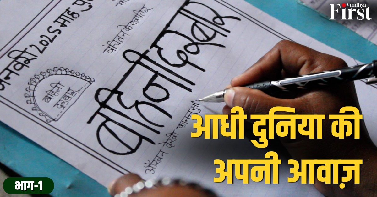 बहिनी दरबार: वंचितों का संगठन, बघेली मासिक पत्रिका - Vindhya First