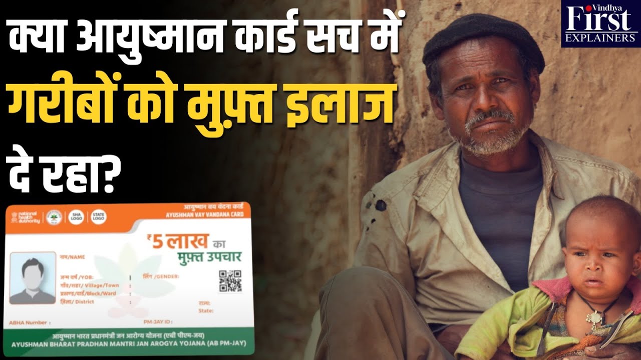 आयुष्मान भारत योजना: क्या यह गरीबों के लिए सच में कारगर साबित हुई? - Vindhya First