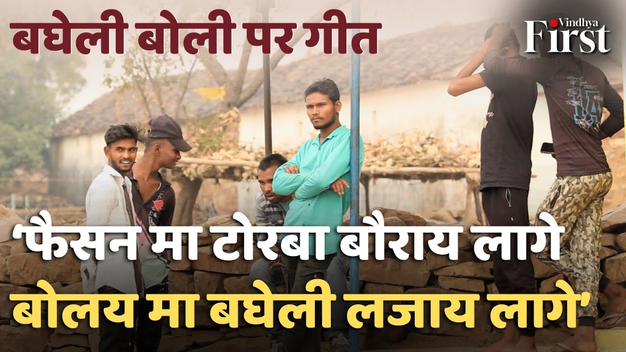 बघेली गीत: पारंपरिक और आधुनिकता के बीच बघेली संस्कृति का संघर्ष - Vindhya First