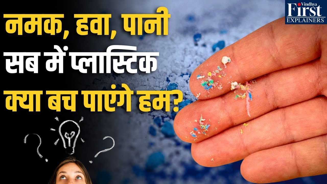 क्या Microplastics हमारे शरीर पर घातक असर डाल रहे हैं? - Vindhya First