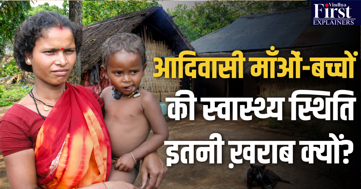 जनजातीय भारत में स्वास्थ्य सेवाएं कहां हैं? - Vindhya First