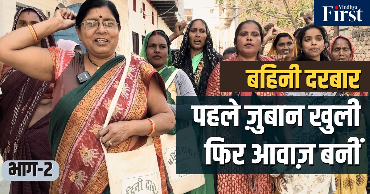 बहिनी दरबार: अन्याय के खिलाफ़ संघर्ष और बदलाव की आवाज़ - Vindhya First