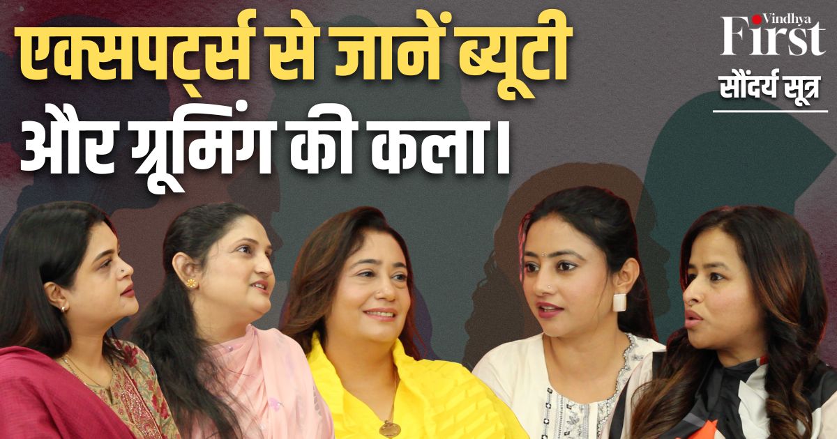 ब्यूटी पार्लर उद्योग: आत्मविश्वास से सफलता तक का सफर - Vindhya First