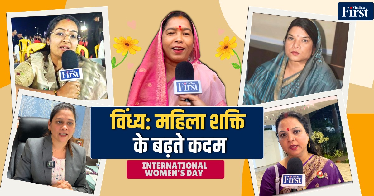 महिला दिवस: विन्ध्य की प्रेरणादायक महिलाओं को सलाम - Vindhya First