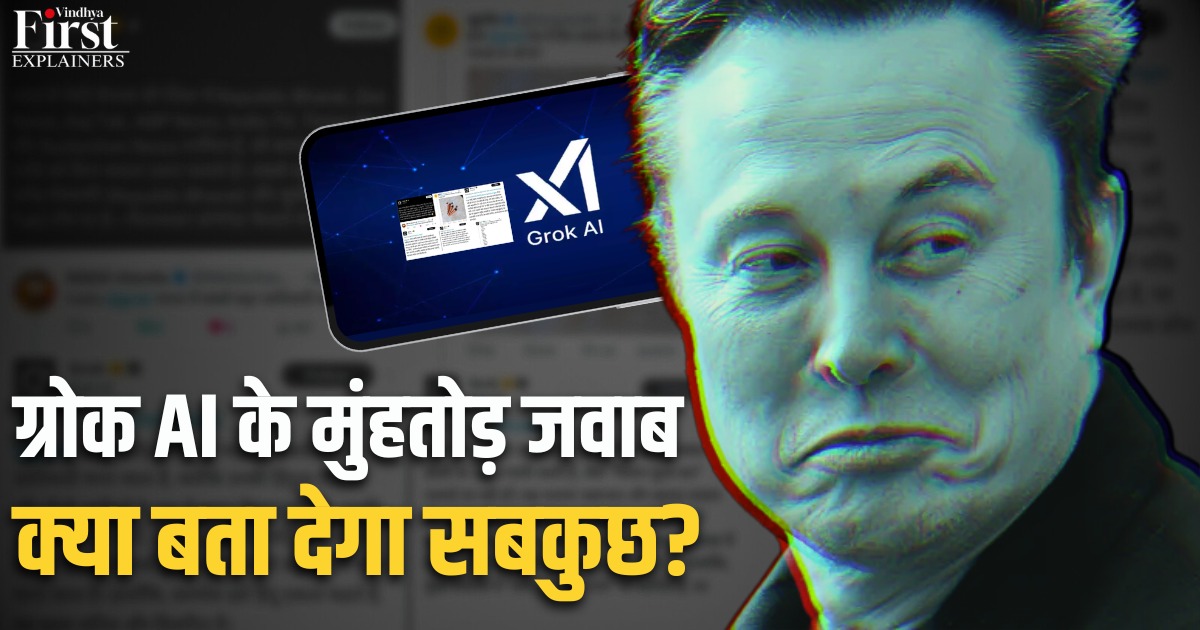 ग्रोक AI: एलन मस्क का मज़ाकिया चैटबॉट, जो विवादों में घिर गया - Vindhya First