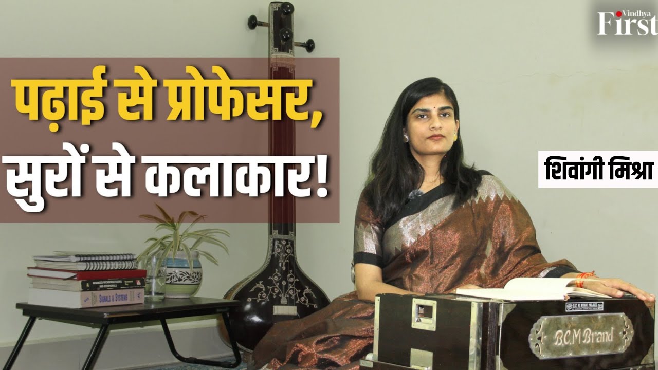 शिक्षा में अव्वल, सुरों में निपुण, प्रोफेसर शिवांगी मिश्रा की अनोखी कहानी! - Vindhya First