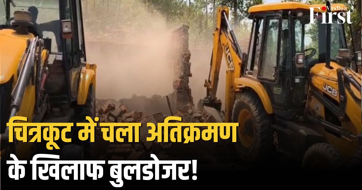 चित्रकूट में हुई बड़ी कार्रवाई, सती अनुसुइया क्षेत्र की लगभग 2.5 हेक्टेयर वन भूमि अतिक्रमण से ...