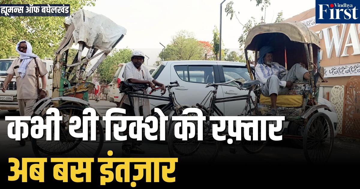 रिक्शा और सपने: रामगोपाल कोरी और बिशाले की ज़िंदगी की सवारी - Vindhya First